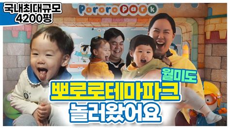 삼둥이와 초대형 뽀로로테마파크 월미도 하루종일 즐기기 Youtube