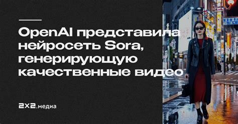 Openai представила нейросеть Sora генерирующую качественные видео Новости на 2x2 2024