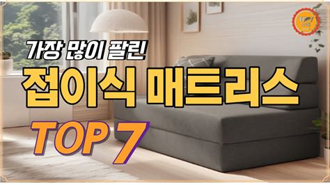 접이식 매트리스 Top 7 가성비접이식매트리스 접이식매트리스추천 접이식매트리스순위 매트리스 수면매트 접이식매트