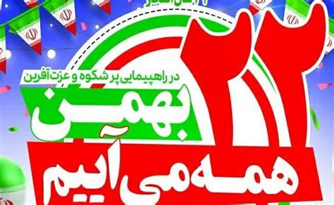 دعوت شورای هماهنگی تبلیغات اسلامی مسجدسلیمان برای حضور در راهپیمایی ۲۲ بهمن رویش زاگرس