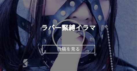 ラバー〇〇イラマ Sm、ヒトイヌ、ボンテージ、拘束 Lemon の投稿｜ファンティア[fantia]