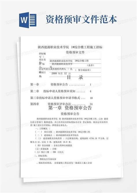 资格预审文件范本Word模板下载 编号qmnbkzkv 熊猫办公