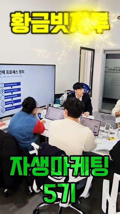 듣고나면 허무한 그런 뻔한마케팅교육이 아닙니다15년청소경력이 있는저도 받았던 청소마케팅 자생5기 교육시작합니다황금빗자루 청소창업마케팅 Youtube
