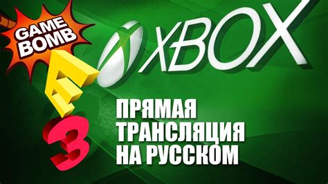 Прямая трансляция E3 2017 на русском языке Microsoft Hd Xbox Youtube