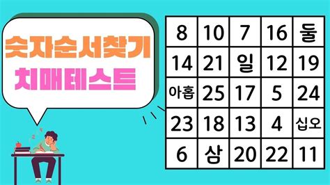 🌈상위 1에 도전해보세요~ 치매예방두뇌건강숫자퀴즈인지력관찰력50대60대뇌건강뇌운동숫자찾기재미있는퀴즈집중력강화 Youtube