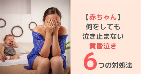 【赤ちゃん】何をしても泣き止まない黄昏泣き6つの対処法 すくベビ