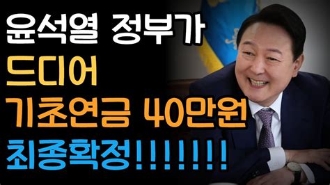 기초연금 40만원 최종확정 됐습니다 윤석열 정부가 드디어 확정지었는데 그 내용이 궁금하 Youtube