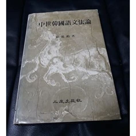 중고샵 중세한국어문법론 최범훈 저 1985년 발행본 예스24