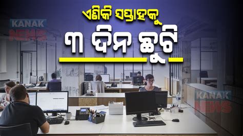 ଏଣିକି କର୍ମଚାରୀଙ୍କୁ ମିଳିବ ସପ୍ତାହକୁ ୩ ଦିନ ଛୁଟି । ଏସବୁ ଦେଶରେ ଲାଗୁ ହେଲା ନୂଆ