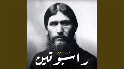 راسبوتين Youtube