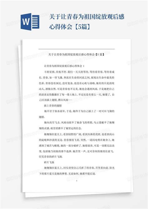 关于让青春为祖国绽放观后感心得体会【5篇】 Word模板下载编号qnoywxav熊猫办公