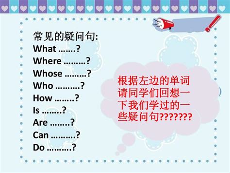 小学英语疑问句课件word文档在线阅读与下载无忧文档