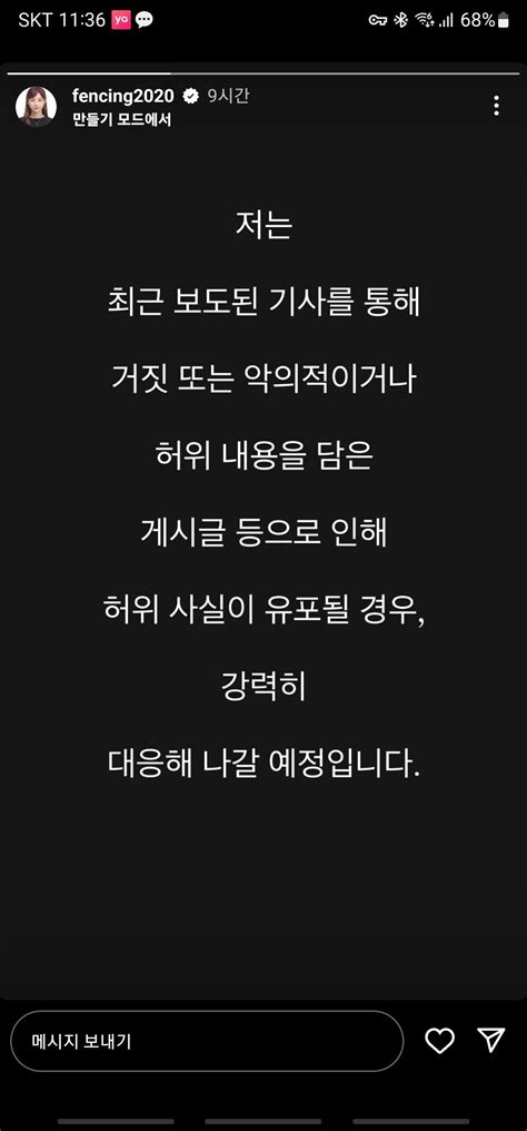 펜싱 남현희 허위사실 유포 법적대응 유머 움짤 이슈 에펨코리아
