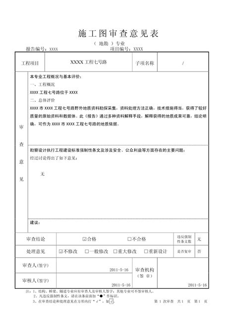 施工图审图报告样本其他施工方案土木在线