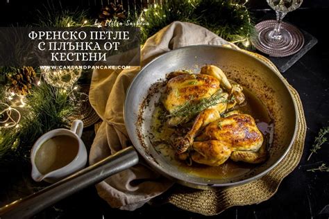 Френско петле с плънка от кестени Cake And Pancake
