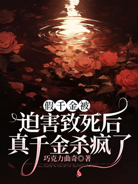 《假千金被迫害致死后，真千金杀疯了》小说在线阅读 首发起点中文网