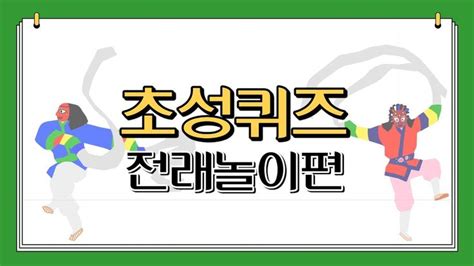 초성퀴즈 전래놀이 15문제 뇌 운동 국어 노인 활동