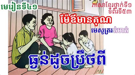 មេរៀនទី៤១ ម៉ែឪមានគុណ ថ្នាក់ទី១ Khmer Abcd Learning ព្យញ្ជនៈស្រៈ