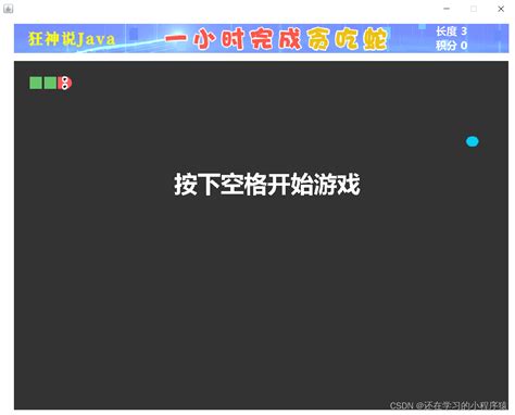 狂神说 Gui编程实现贪吃蛇游戏案例附素材贪吃蛇游戏素材 Csdn博客