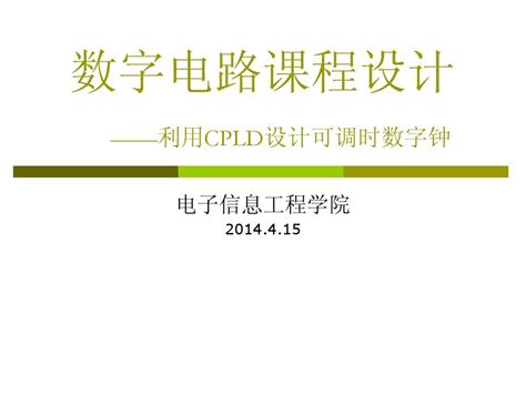 综合实习课件数字钟20140416word文档在线阅读与下载无忧文档