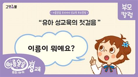 아름알음 우리 아이 성교육 부모칼럼 유아 성교육의 첫걸음 Youtube