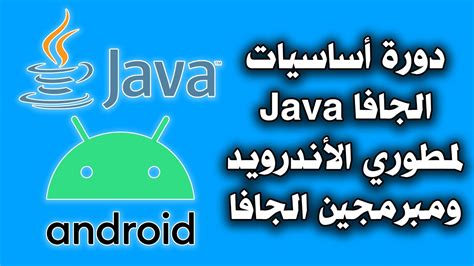دورة أساسيات الجافا Java لمطورين الأندرويد ومبرمجين الجافا في أسرع وقت وبأسهل طريقة Youtube