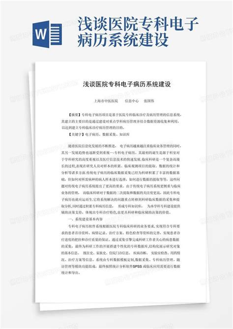 浅谈医院专科电子病历系统建设word模板下载 编号lyewbkon 熊猫办公