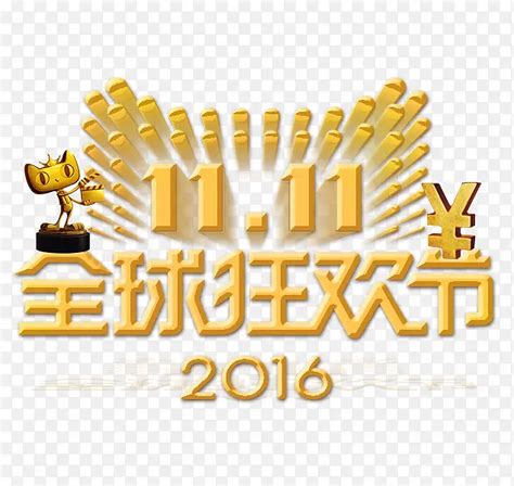 双十一全球狂欢节双11PNG图片素材下载 图片编号yxmkzodq 免抠素材网