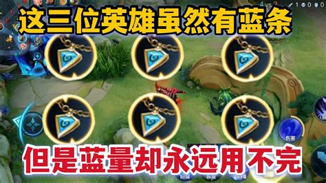 这3位英雄虽然有蓝条，但是蓝量却永远用不完，榜首用完蓝我退游 Youtube