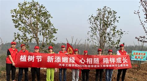 【陪伴学生成长】汽车工程学院党员陪伴学生义务植树 襄阳职业技术学院