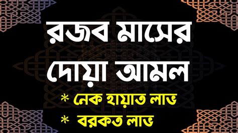 রজব মাসের দোয়া আমল Toha Islamic Tv Youtube