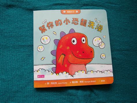 幫你的小恐龍洗澡 我長大了系列套書從扮家家酒學會生活自理 寶寶 試讀 我長大了系列套書從扮家家酒學會 Flickr