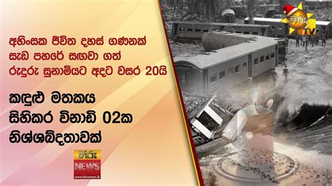 අහිංසක ජීවිත දහස් ගණනක් සැඩ පහරේ සඟවා ගත් රුදුරු සුනාමියට අදට වසර 20යි Youtube