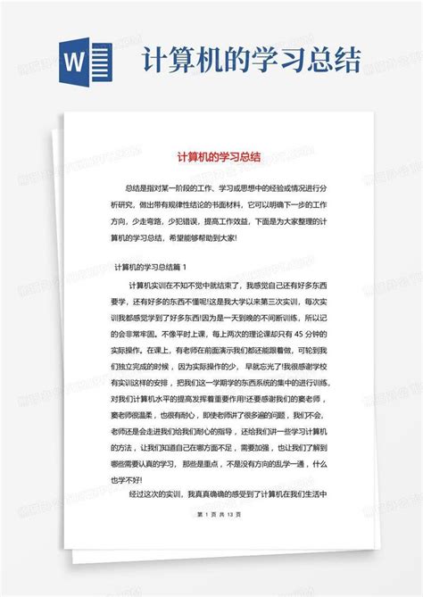 计算机的学习总结word模板下载编号lrxkyevk熊猫办公