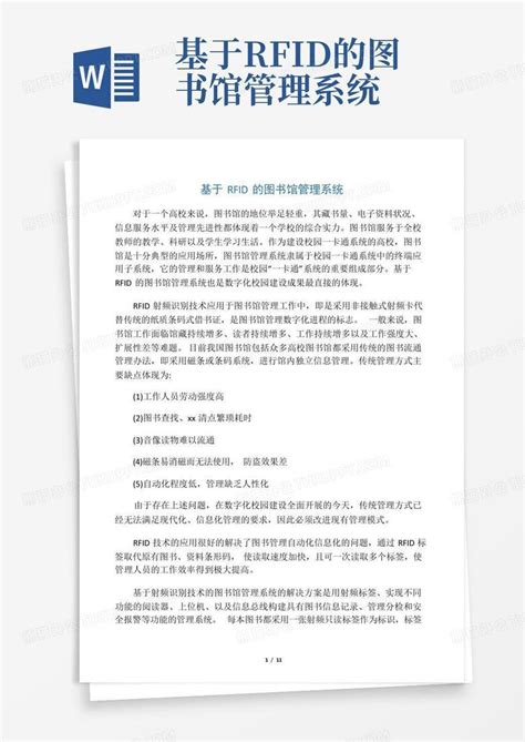 基于rfid的图书馆管理系统word模板下载编号lydwyagy熊猫办公