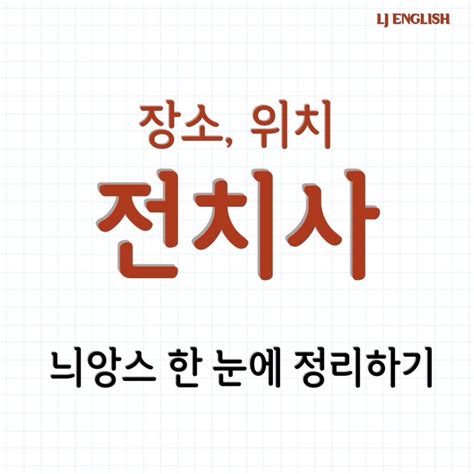 헷갈리는 장소 위치 전치사 늬앙스 한눈에 알아보기 In Into On By Through Between Above 뜻 차이 네이버 블로그