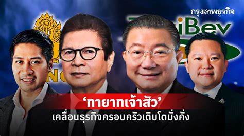 ทายาทเจ้าสัวเคลื่อนธุรกิจครอบครัวเติบโตมั่งคั่ง