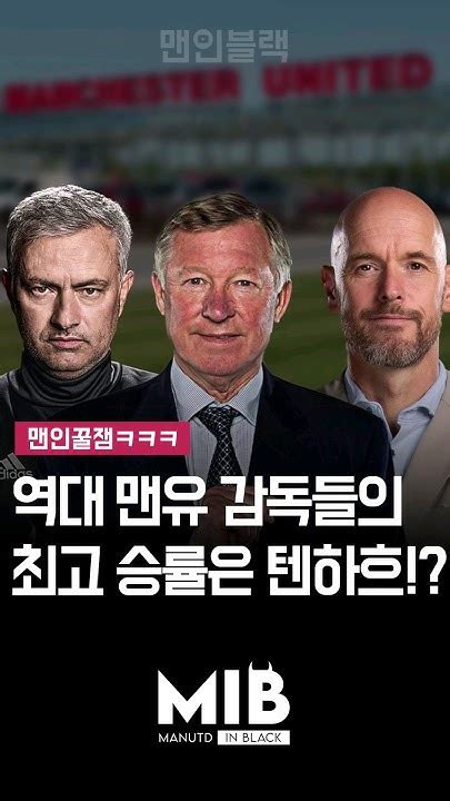 역대 맨유 감독 중 최고 승률은 텐하흐 Youtube