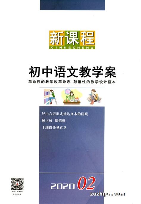 初中语文教学案封面图片杂志铺zazhipu com领先的杂志订阅平台