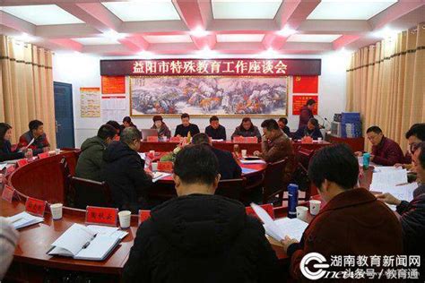 益阳：2018年特殊教育工作座谈会举行