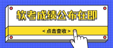 软考成绩公布倒计时，查询步骤抢先看！ 知乎