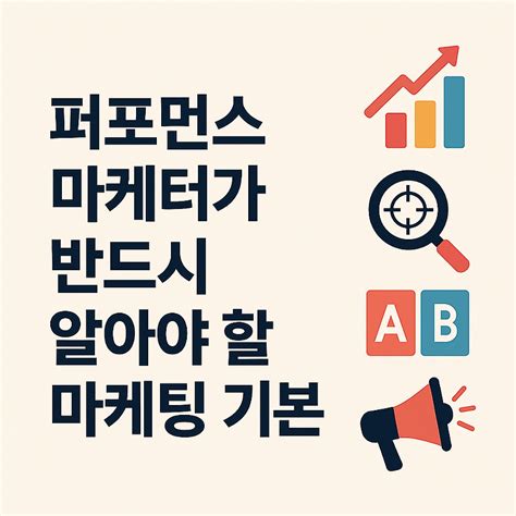 성과 중심 마케팅의 핵심 퍼포먼스 마케터가 반드시 알아야 할 7가지 원칙