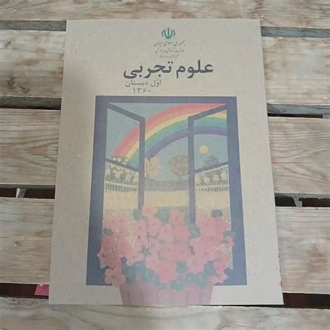 خرید و قیمت کتاب درسی علوم اول ابتدایی دهه شصت 60 نوستالژی، علوم دهه 60
