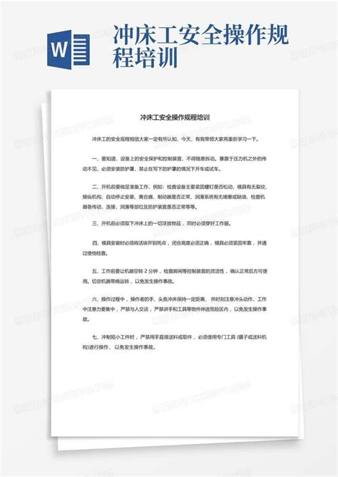 冲床工安全操作规程培训Word模板下载 编号lbadgjjy 熊猫办公