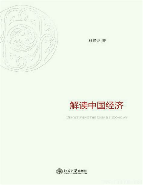 解读中国经济 林毅夫 扫描版 PDF 经济管理 雅书