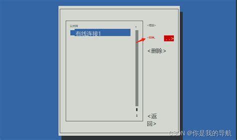 Linux网络配置方法nmtui