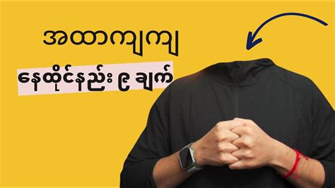 အထာကျကျ နေထိုင်နည်း ၉ ချက် Youtube
