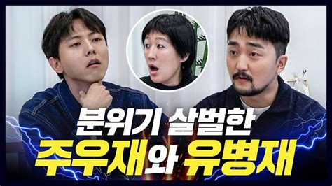 이과짱 주우재vs문과짱 유병재 멱살 직전 두뇌 싸움 Eng [공부왕찐천재] Youtube