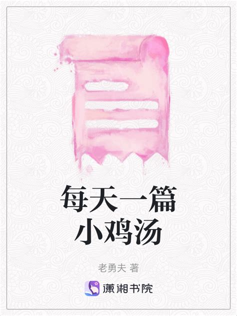 《每天一篇小鸡汤》小说在线阅读 首发起点中文网