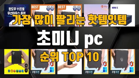 초미니 Pc 가성비 제품 가장 저렴하게 구매 가능 Top10 Youtube